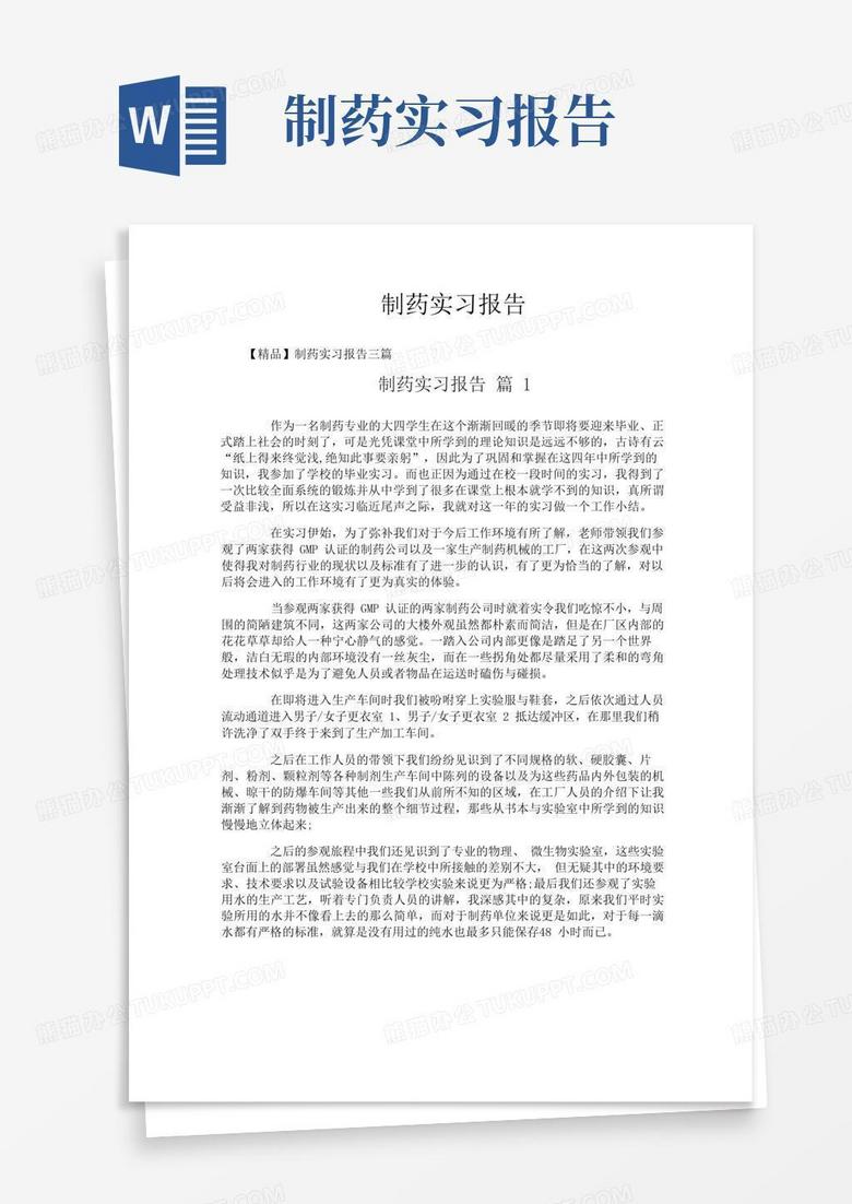 制药实习报告Word模板下载 编号lxpenanz 熊猫办公