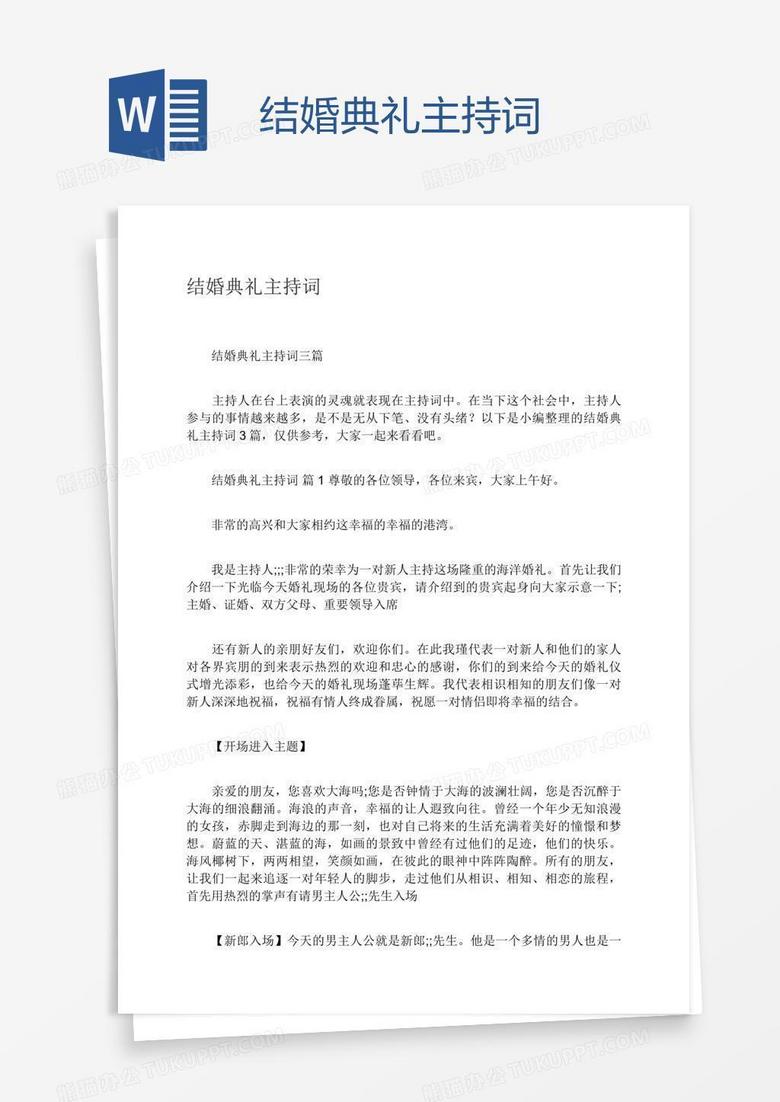 结婚典礼主持词Word模板下载 编号mvaabarb 熊猫办公
