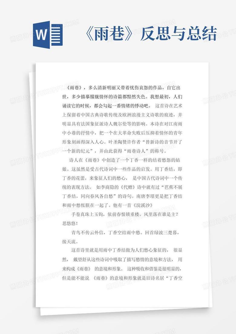 雨巷反思与总结Word模板下载 编号laemgpbo 熊猫办公