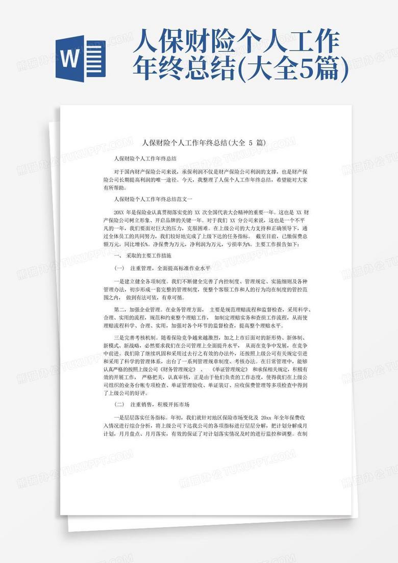 人保财险个人工作年终总结 大全5篇 Word模板下载 编号qrrnjbwd 熊猫办公