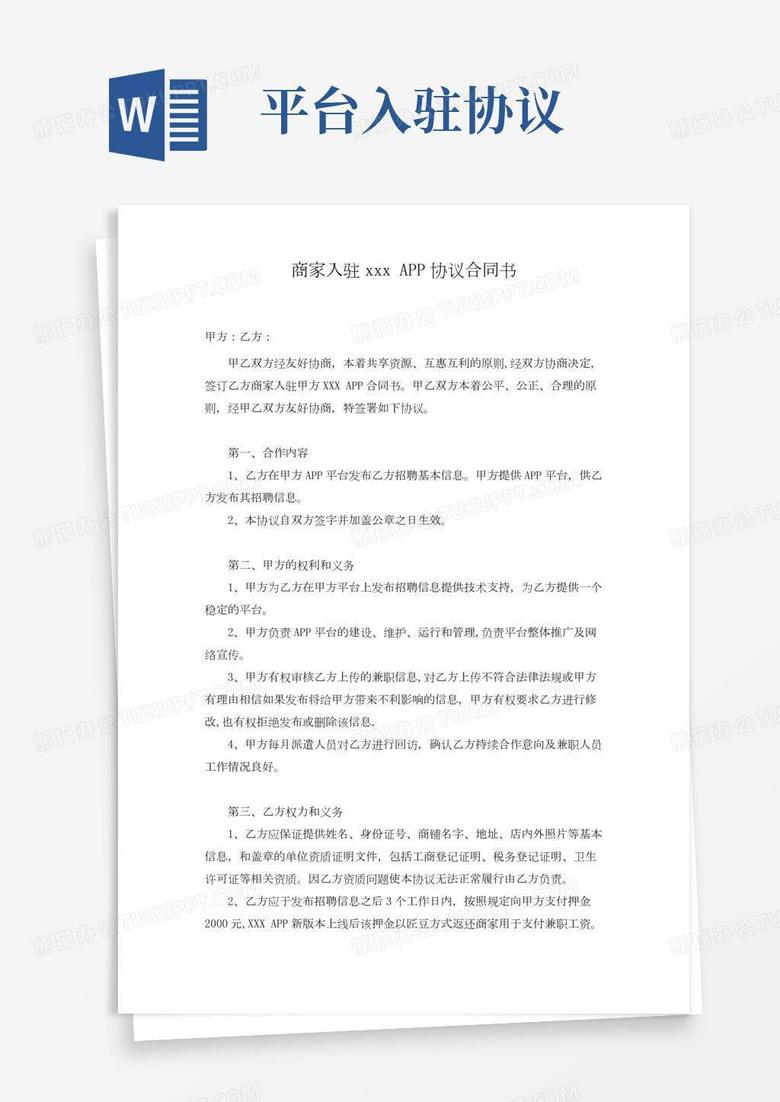 商家入驻平台协议Word模板下载 熊猫办公