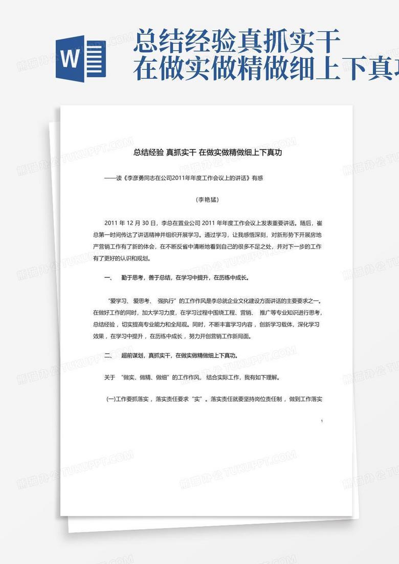 总结经验真抓实干在做实做精做细上下真功Word模板下载 编号qjpevpbb 熊猫办公