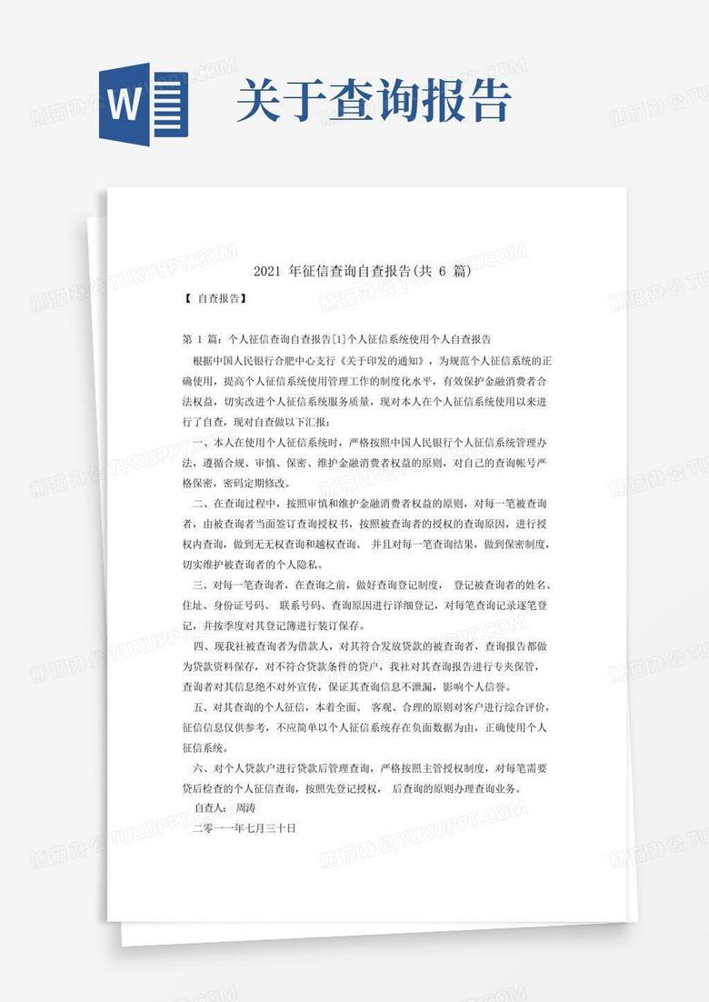2021年征信查询自查报告 共6篇 Word模板下载 编号qgrxngeo 熊猫办公