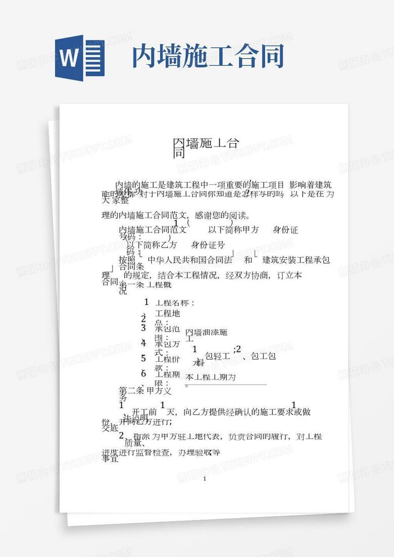 内墙施工合同Word模板下载 编号lgmerpol 熊猫办公
