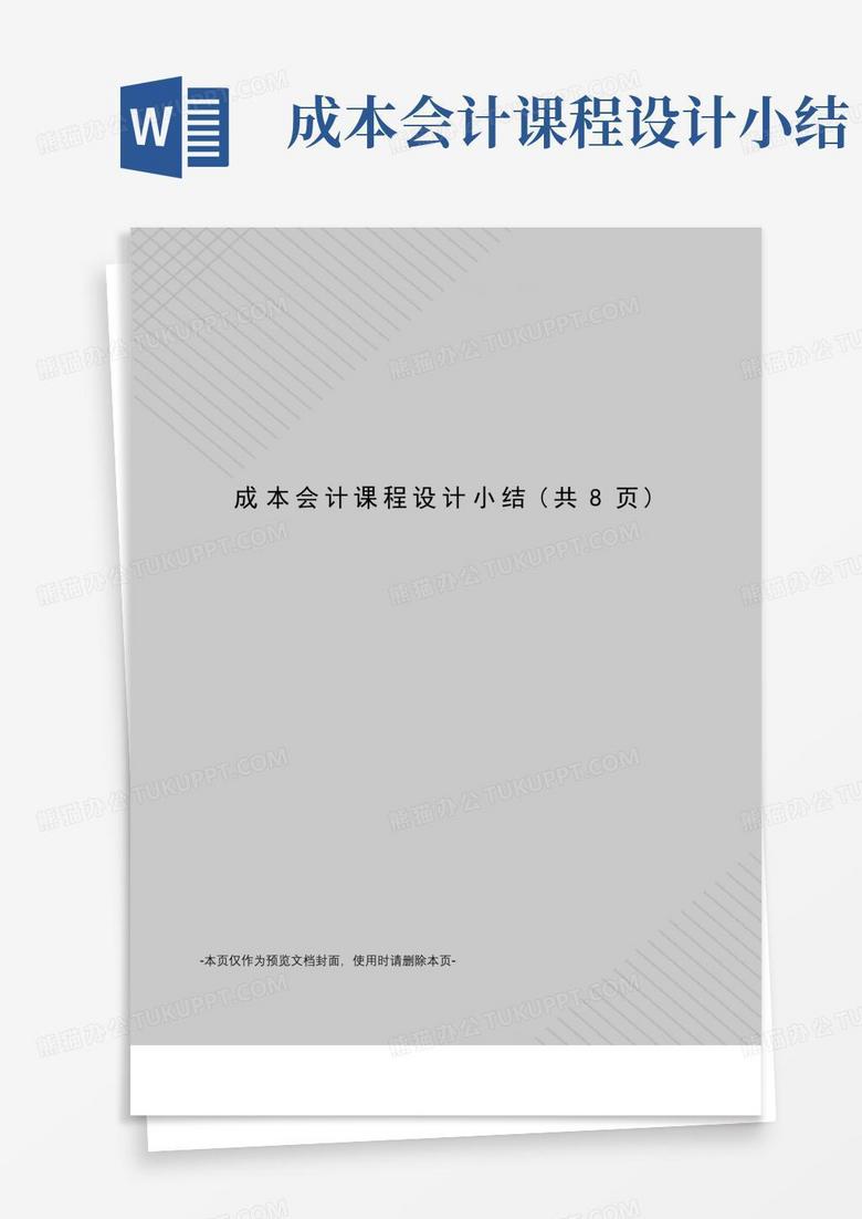 成本会计课程设计小结Word模板下载 编号loampkky 熊猫办公