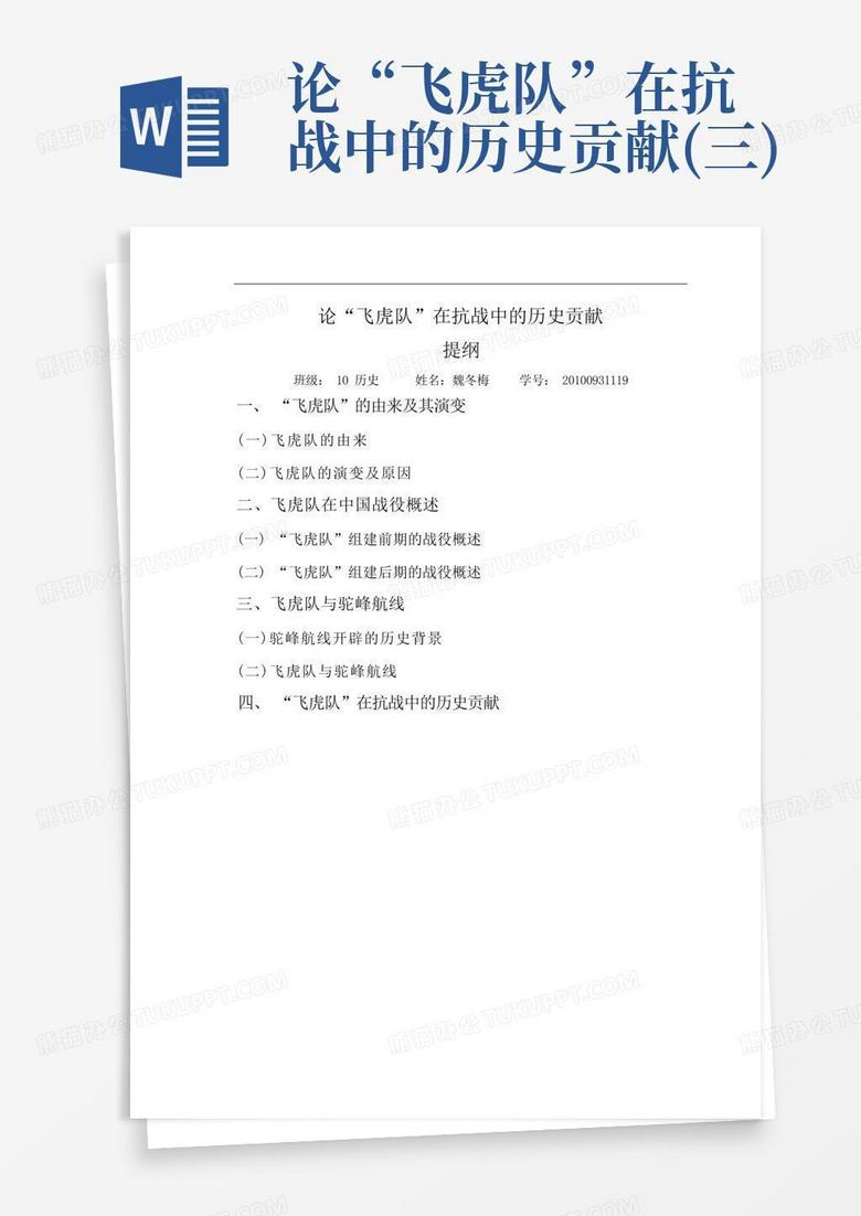 论飞虎队在抗战中的历史贡献 三 Word模板下载 编号loampypp 熊猫办公