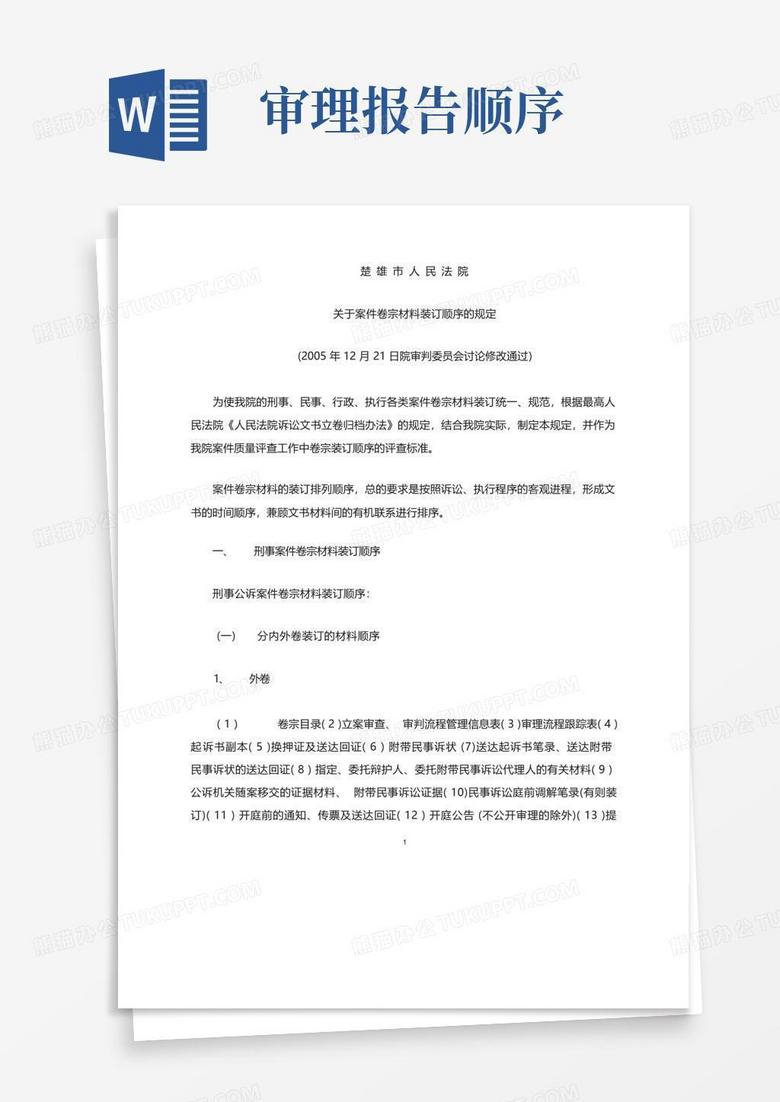 卷宗材料装订顺序Word模板下载 编号lmvwxpwn 熊猫办公