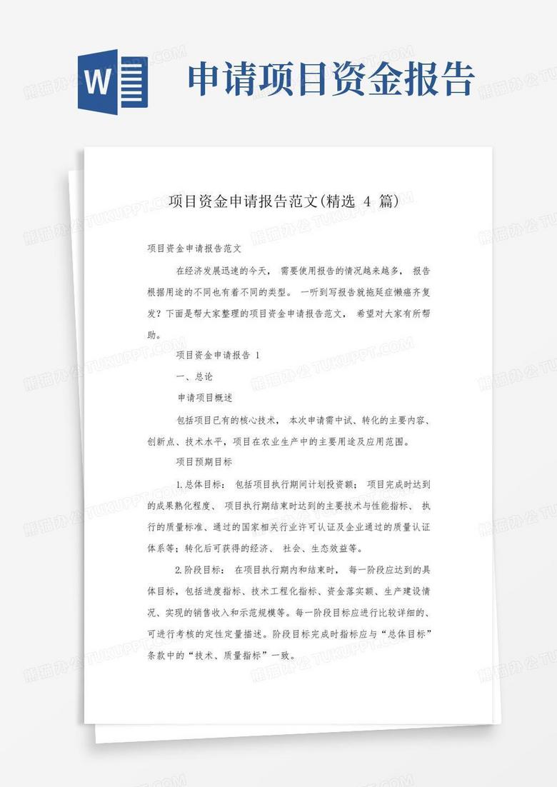 项目资金申请报告范文 精选4篇 Word模板下载 编号ljpegrmj 熊猫办公