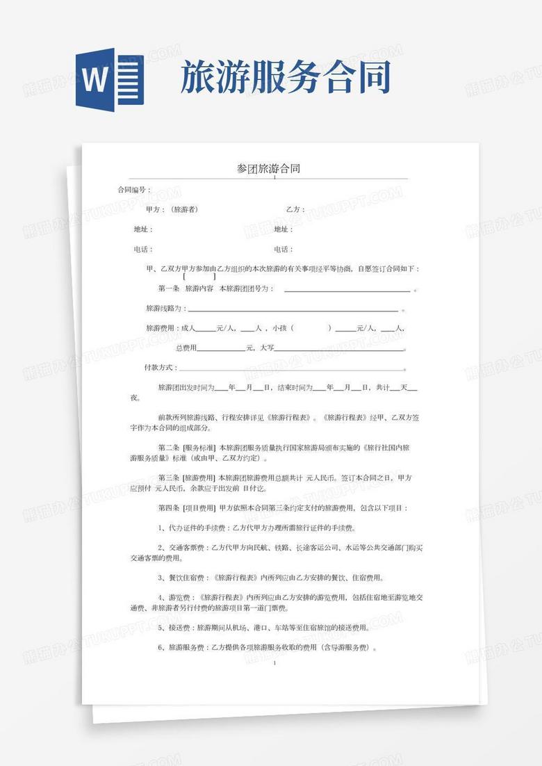 旅游电子合同Word模板下载 编号qwodwaoq 熊猫办公