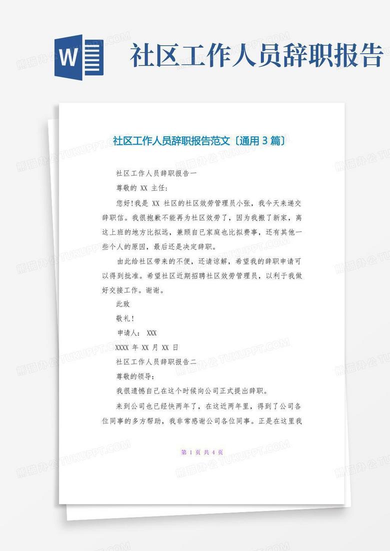 社区工作人员辞职报告范文 通用3篇 Word模板下载 编号lenbwzkm 熊猫办公