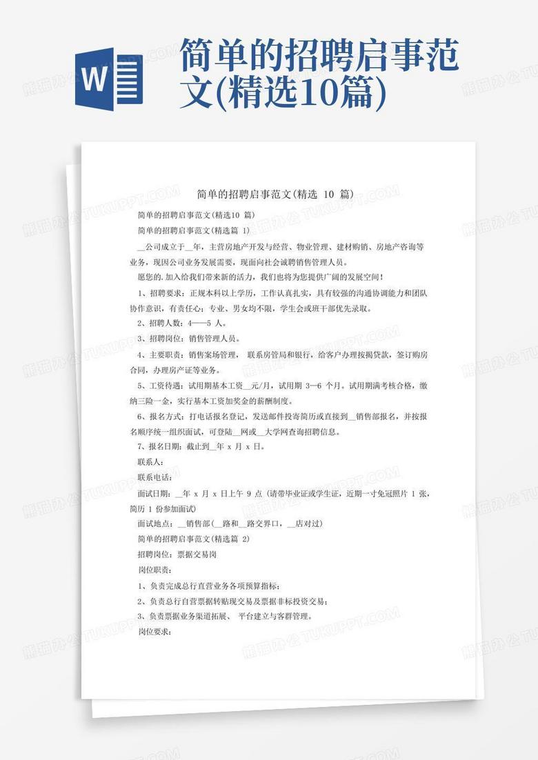 简单的招聘启事范文 精选10篇 Word模板下载 编号qpgovzen 熊猫办公
