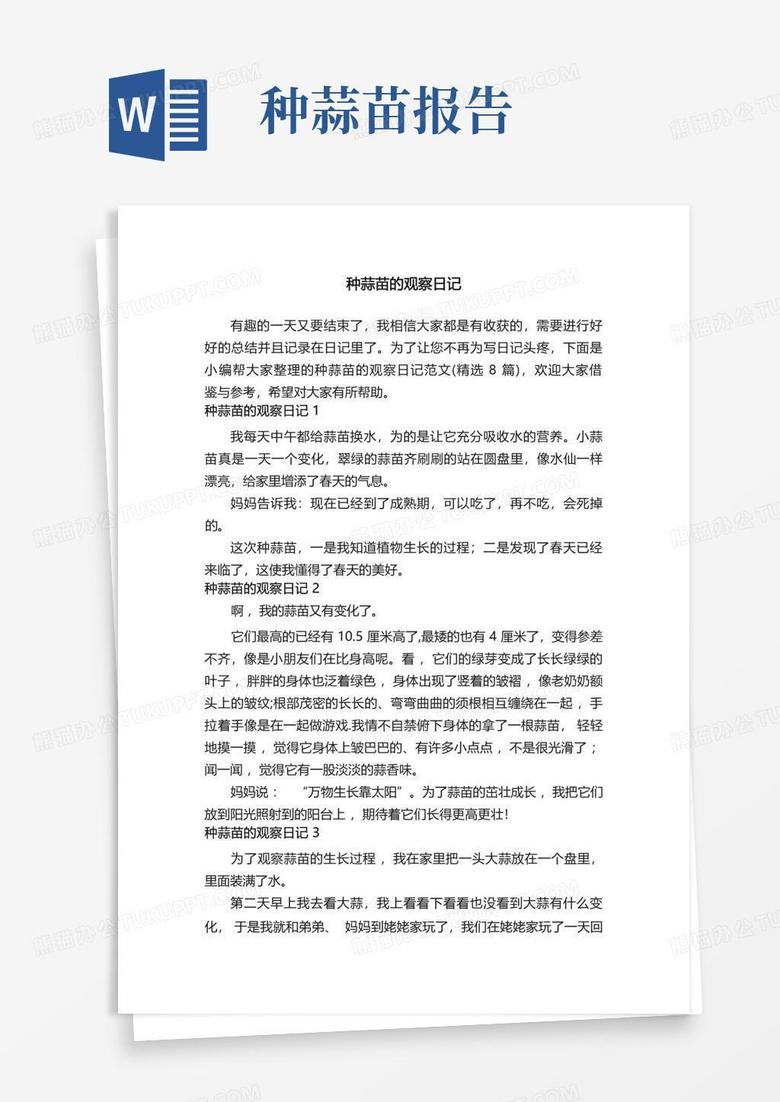 种蒜苗的观察日记范文 精选8篇 Word模板下载 编号qzapovmb 熊猫办公