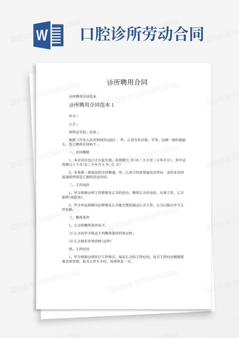 诊所聘用合同Word模板下载 编号ljnonznl 熊猫办公