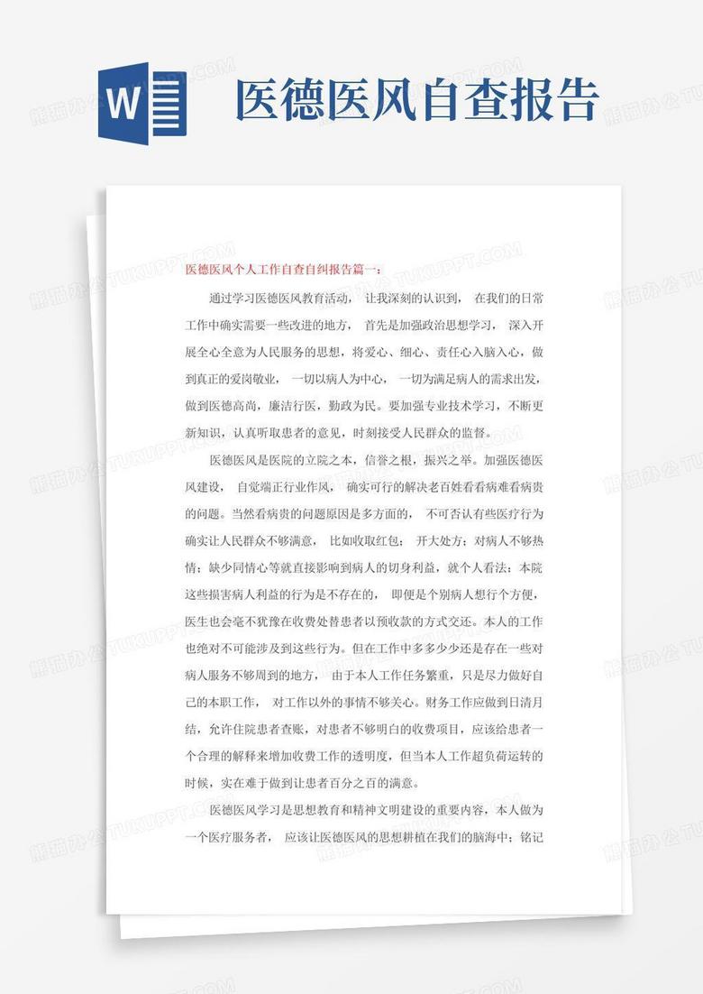 医德医风个人工作自查自纠报告篇一Word模板下载 编号lnbjazen 熊猫办公
