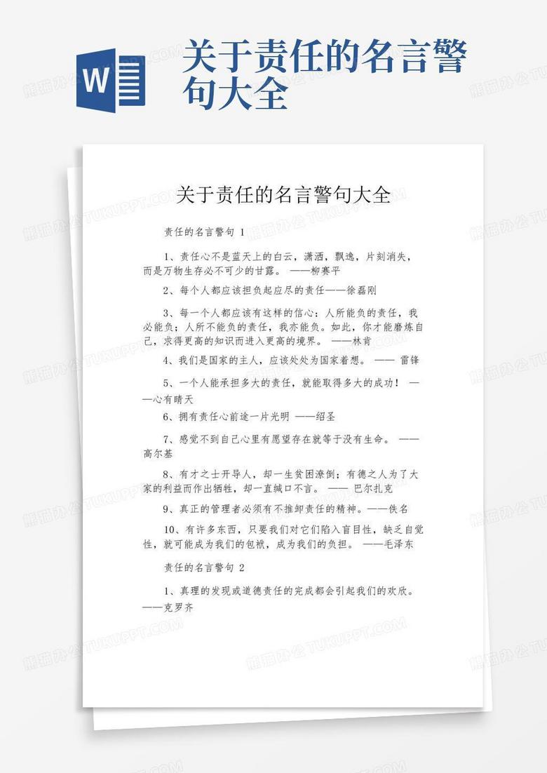 关于责任的名言警句大全Word模板下载 编号qoamydxv 熊猫办公