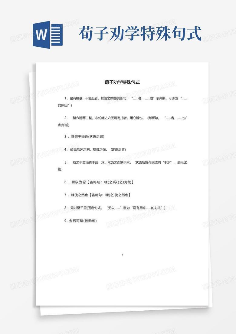 荀子劝学特殊句式Word模板下载 编号lpgovbag 熊猫办公
