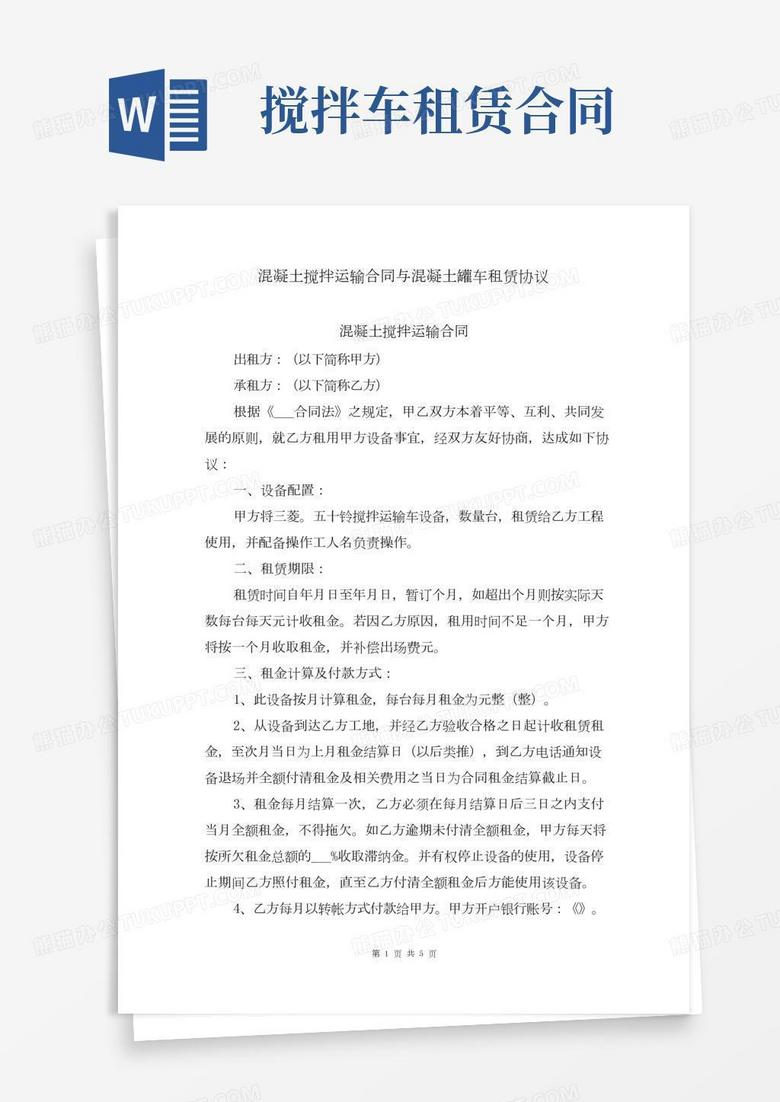 混凝土搅拌运输合同与混凝土罐车租赁协议Word模板下载 编号qkjzywnl 熊猫办公