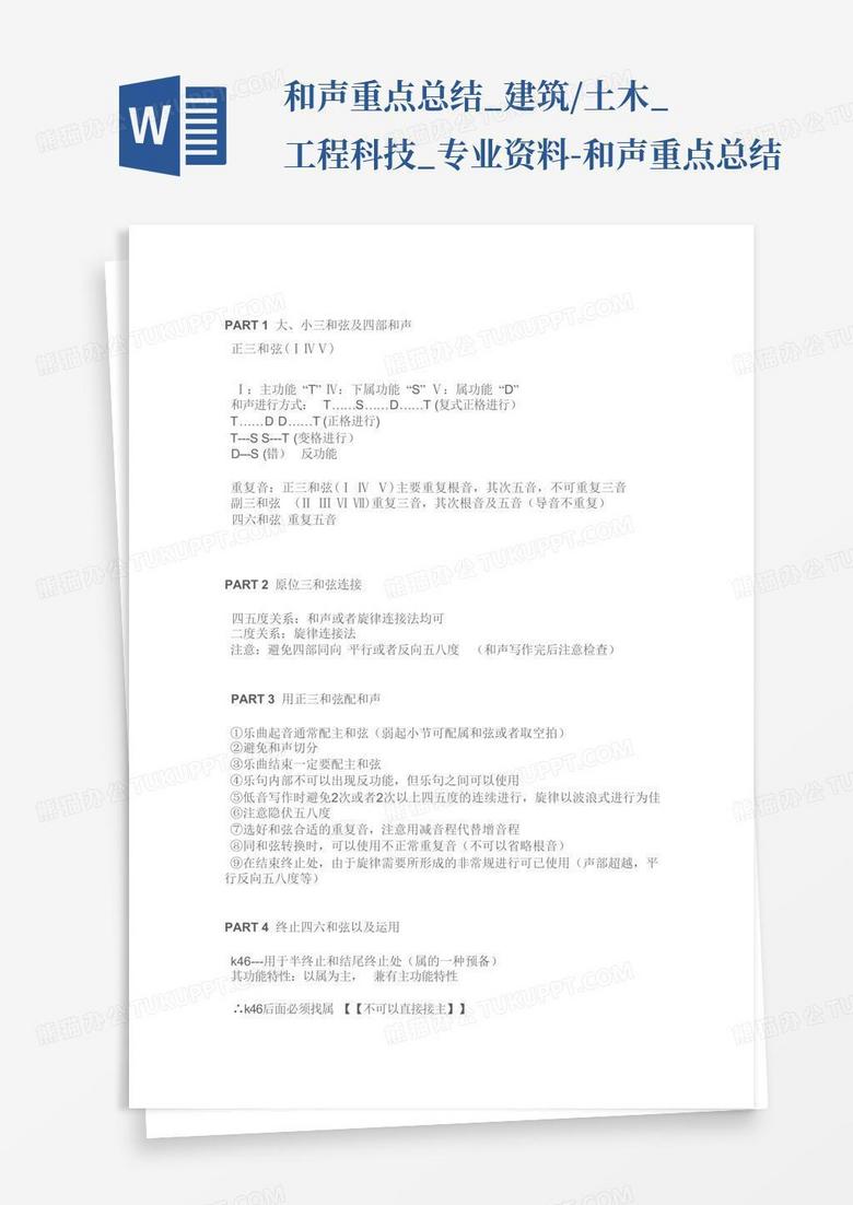 和声重点总结 建筑 土木 工程科技 专业资料 和声重点总结Word模板下载 编号qpgovvxd 熊猫办公