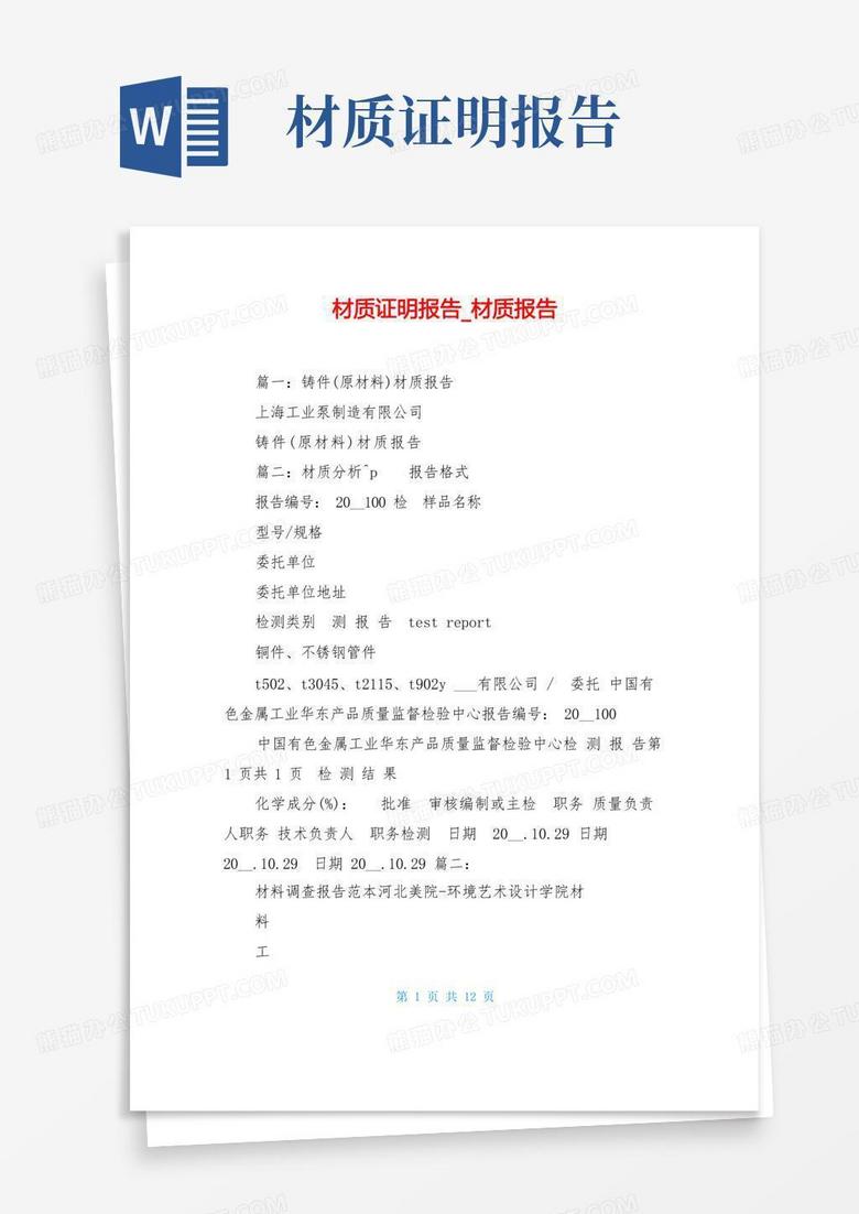 材质证明报告 材质报告Word模板下载 编号loajvjdr 熊猫办公