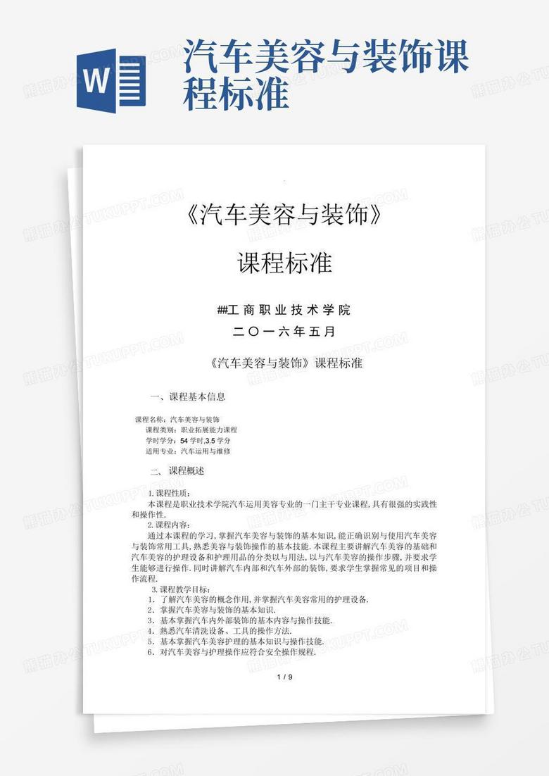 汽车美容与装饰课程标准Word模板下载 编号qyaeovbd 熊猫办公