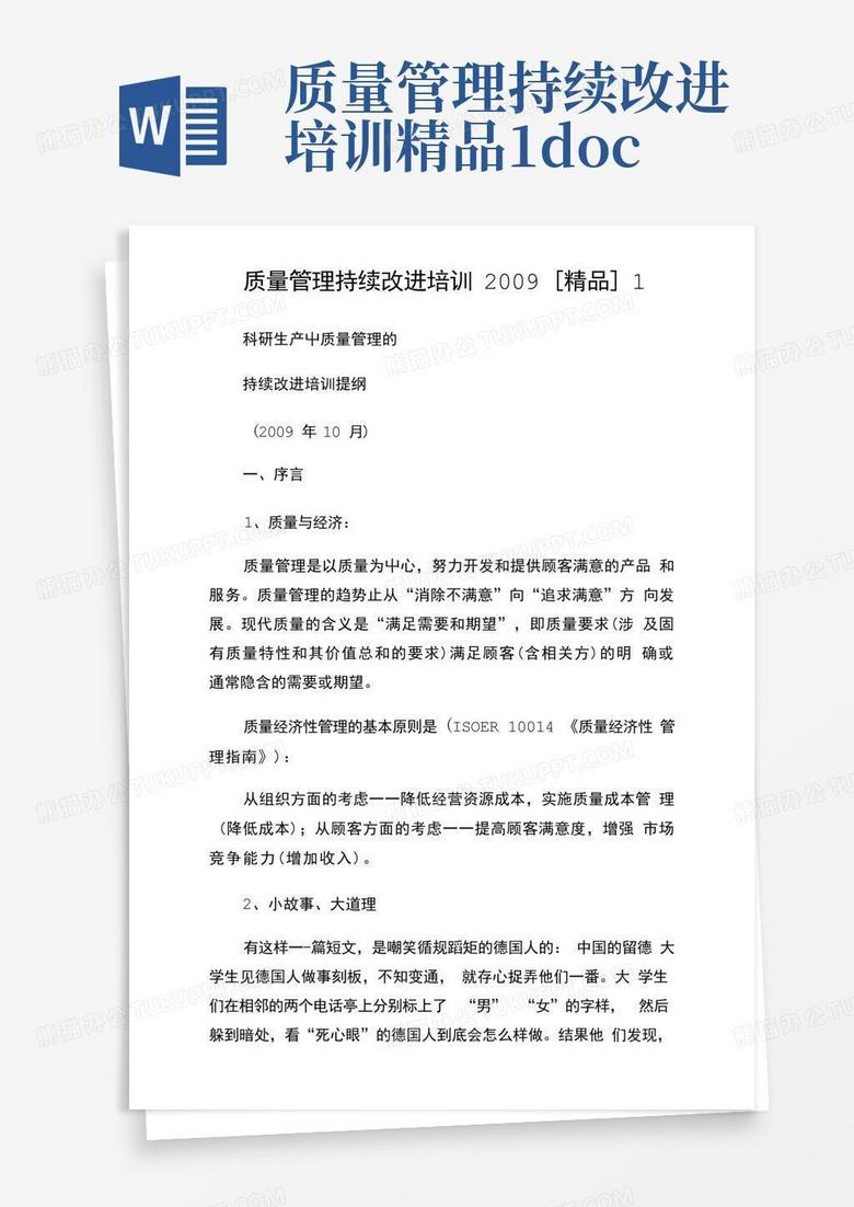 质量管理持续改进培训精品1 docWord模板下载 编号qpprnmeb 熊猫办公