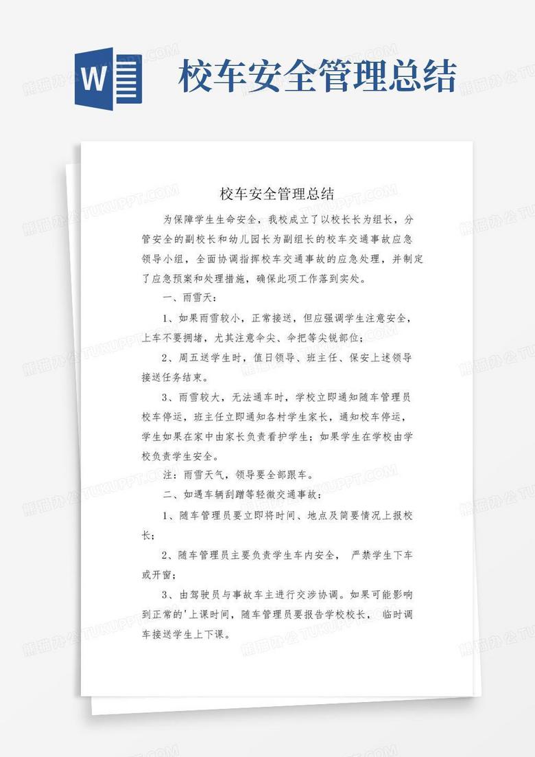 校车安全管理总结Word模板下载 编号qzrbeygg 熊猫办公