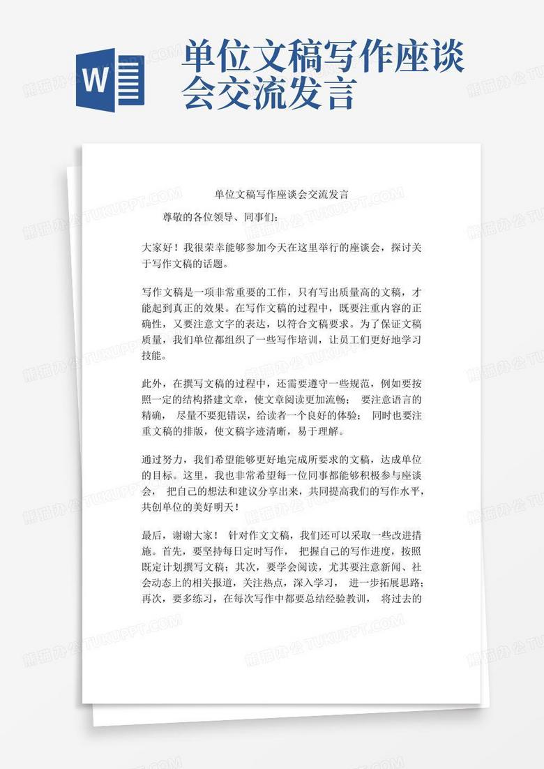 单位文稿写作座谈会交流发言Word模板下载 编号qzrokzwa 熊猫办公