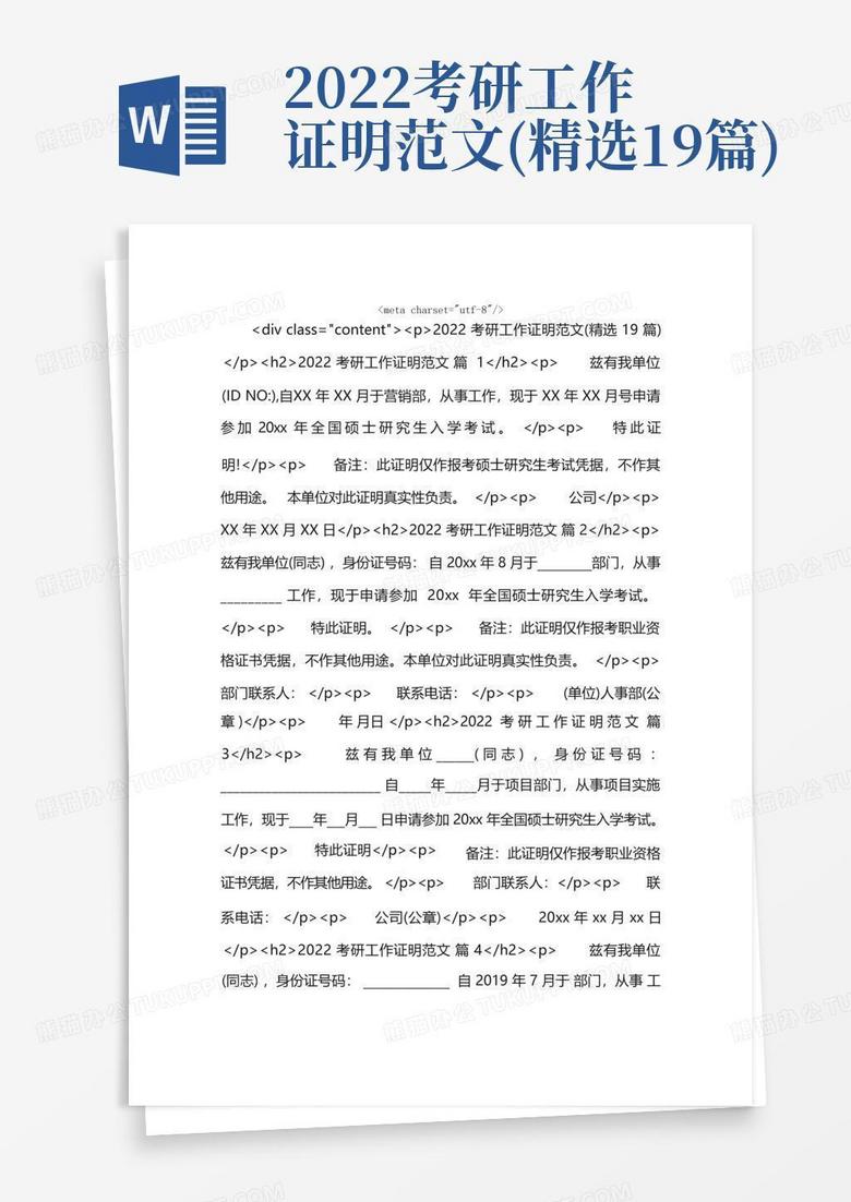 2022考研工作证明范文 精选19篇 Word模板下载 编号qrpvxayn 熊猫办公