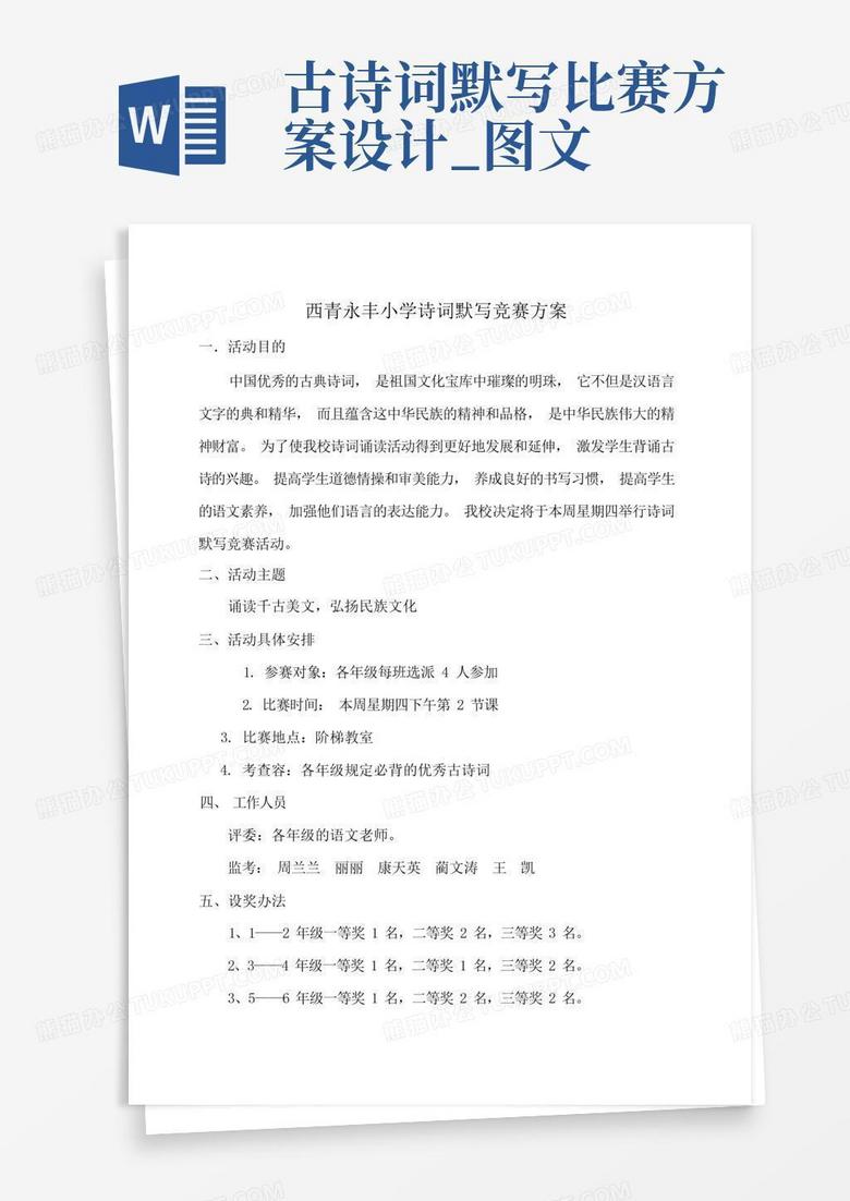 古诗词默写比赛方案设计 图文Word模板下载 编号lvmojgen 熊猫办公