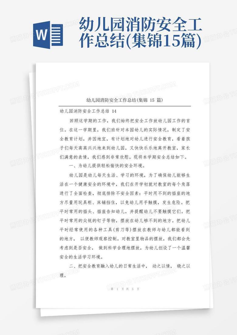 幼儿园消防安全工作总结 集锦15篇 Word模板下载 编号lnzagxbe 熊猫办公