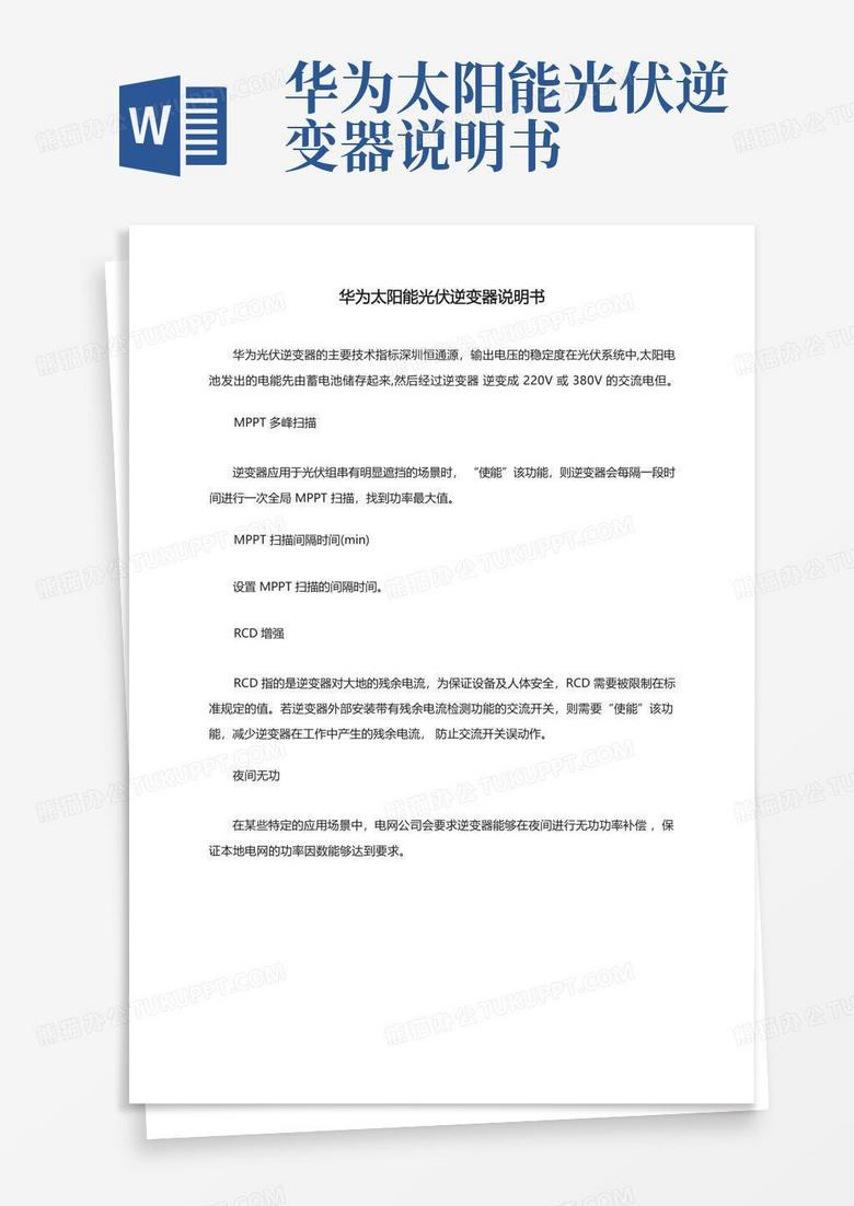 华为太阳能光伏逆变器说明书Word模板下载 编号qgmwgojb 熊猫办公