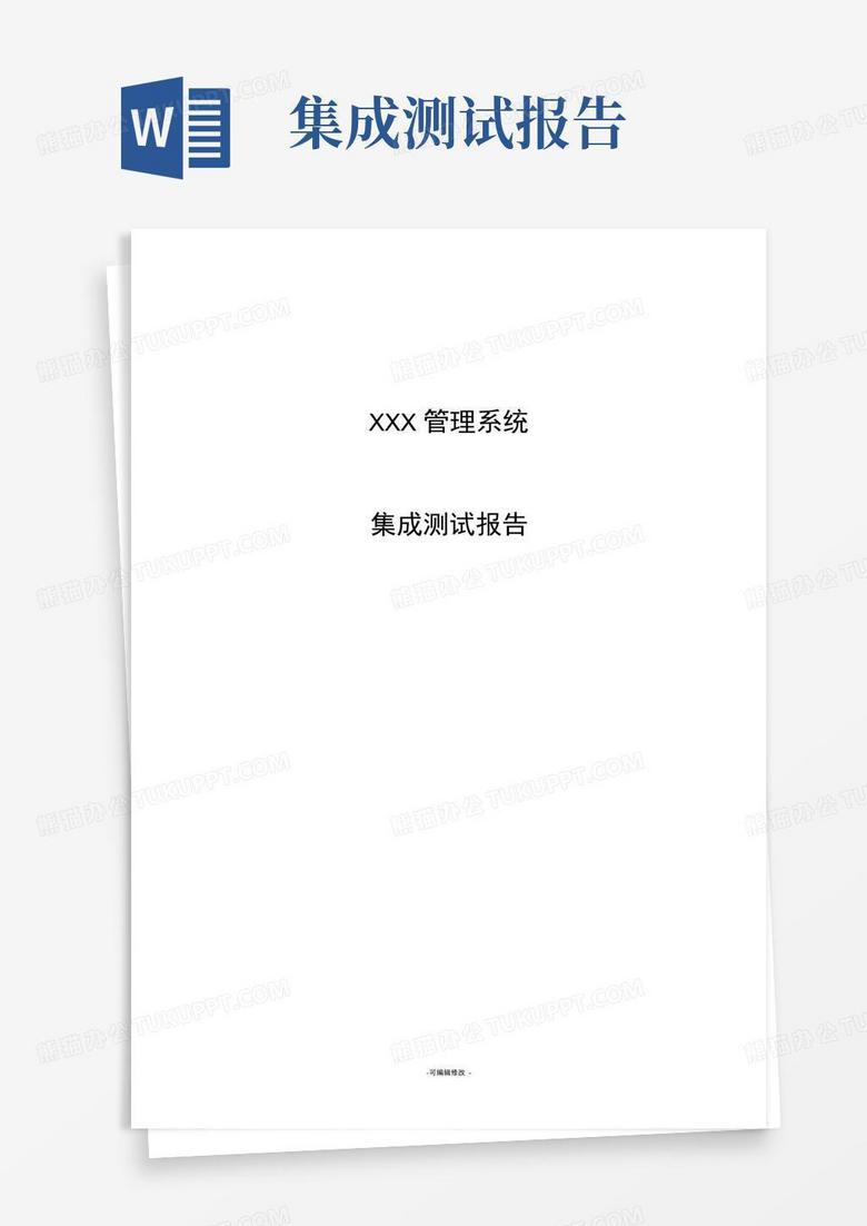 集成测试报告Word模板下载 编号qdgwpkrr 熊猫办公