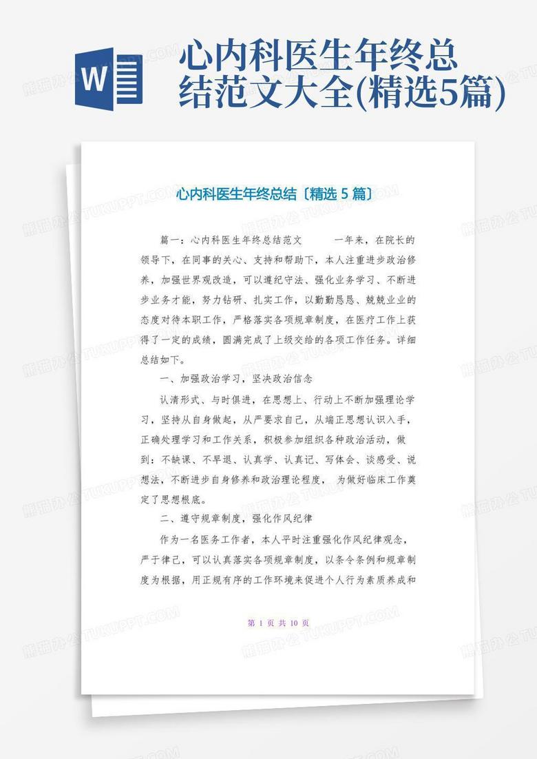 心内科医生年终总结范文大全 精选5篇 Word模板下载 编号lrpvxrvn 熊猫办公