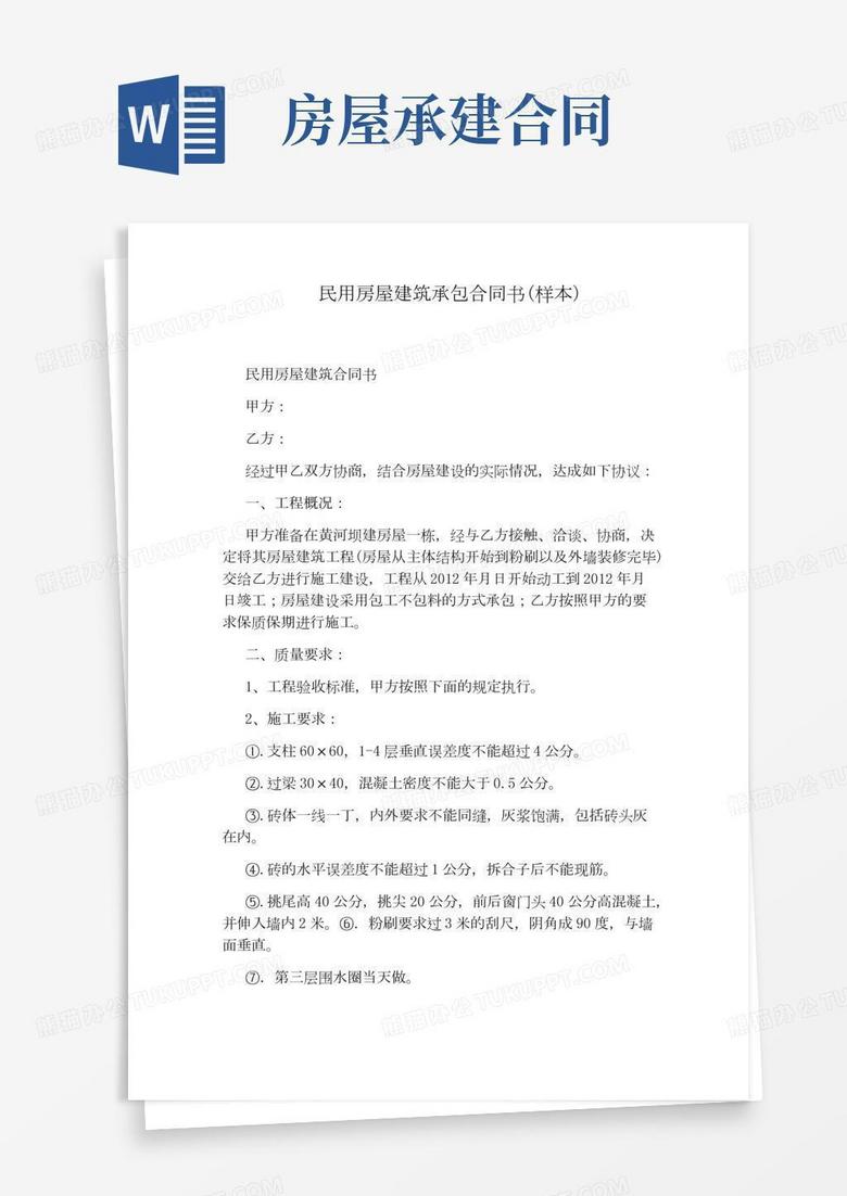 民用房屋建筑承包合同书 样本 完整版Word模板下载 编号lnzkdavl 熊猫办公