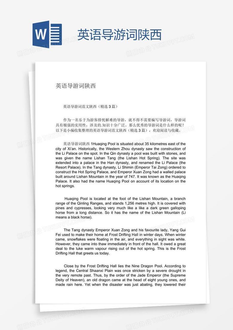 英语导游词陕西Word模板下载 编号aebbdkzn 熊猫办公