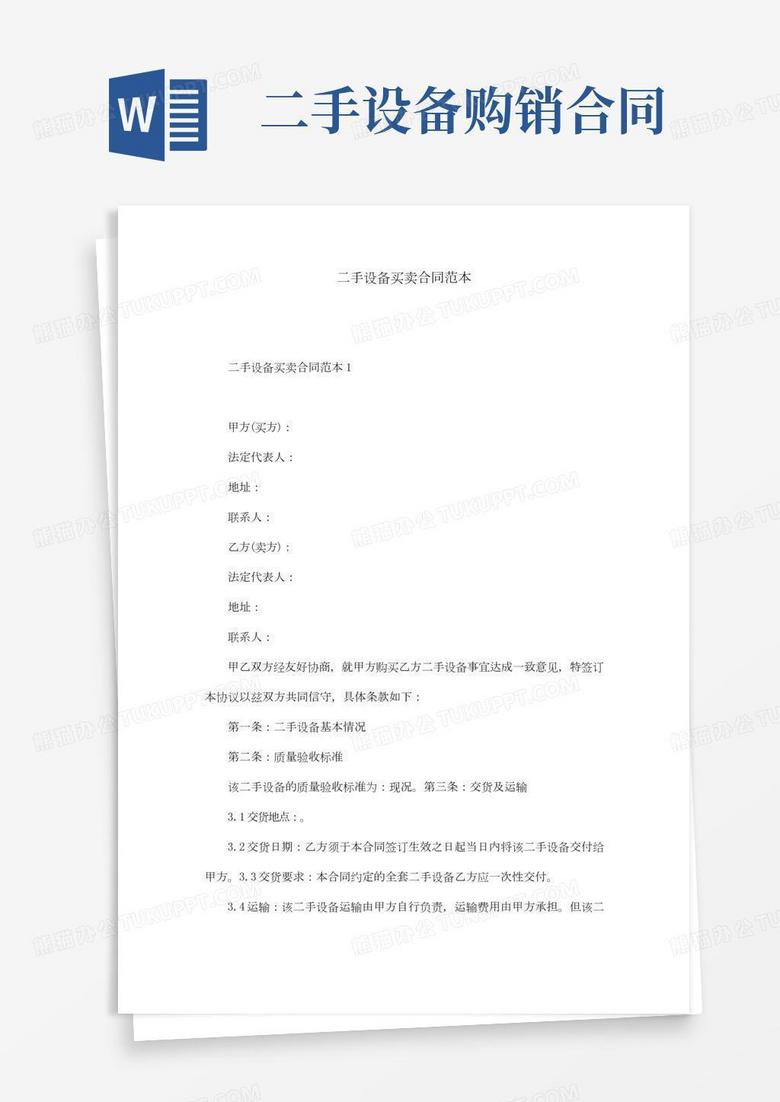 二手设备买卖合同范本Word模板下载 编号lwodgbxl 熊猫办公