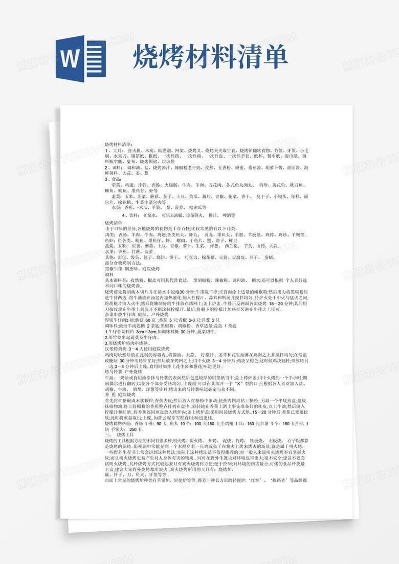 烧烤材料清单Word模板下载 编号lrpvmdpg 熊猫办公