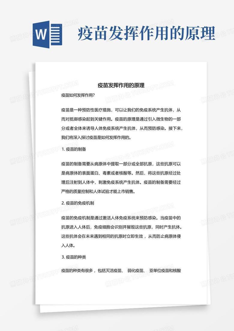疫苗发挥作用的原理Word模板下载 编号qzronykj 熊猫办公