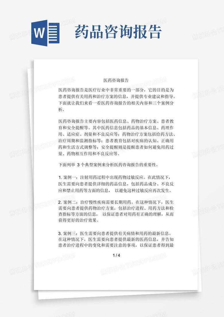 医药咨询报告Word模板下载 编号lzronyow 熊猫办公