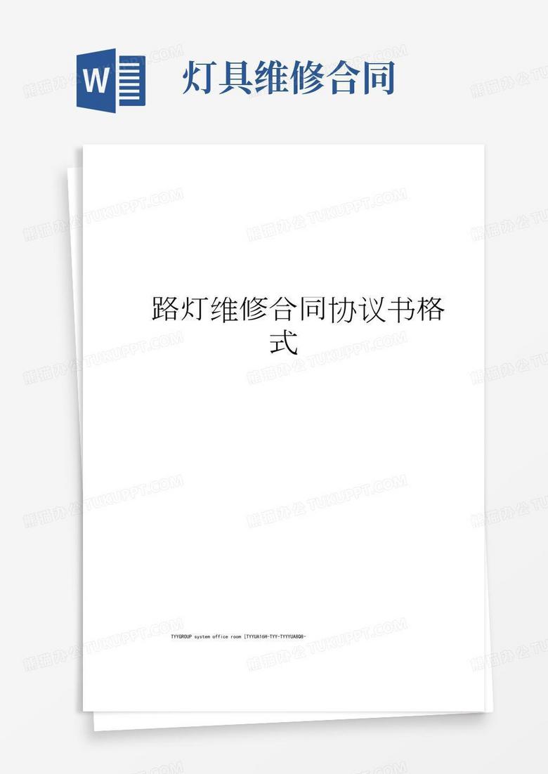 路灯维修合同协议书格式Word模板下载 熊猫办公