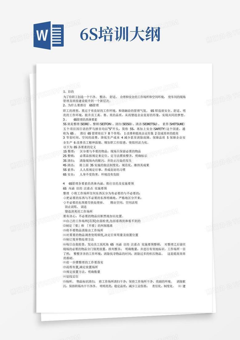 6s培训大纲Word模板下载 编号lkjoeyeo 熊猫办公