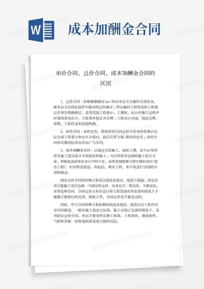 单价合同总价合同成本加酬金合同的区别Word模板下载 编号qegaowrq 熊猫办公