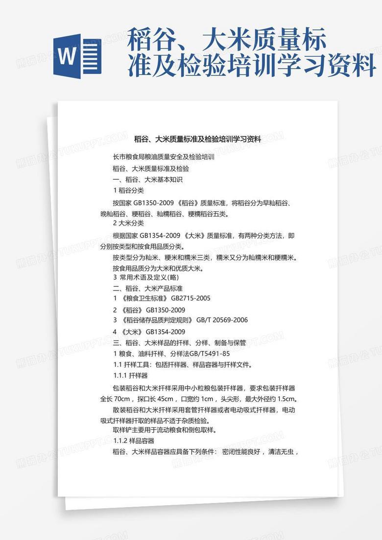 稻谷大米质量标准及检验培训学习资料Word模板下载 编号lnzvwapk 熊猫办公