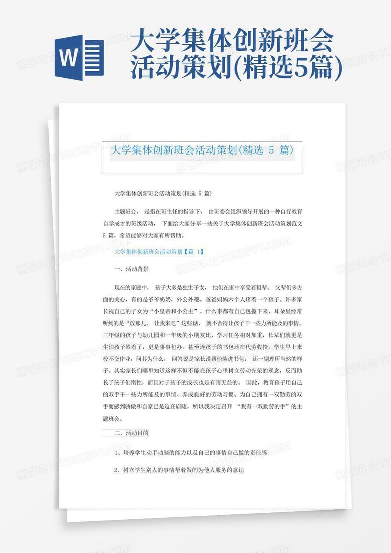 大学集体创新班会活动策划 精选5篇 Word模板下载 编号ldgndakk 熊猫办公