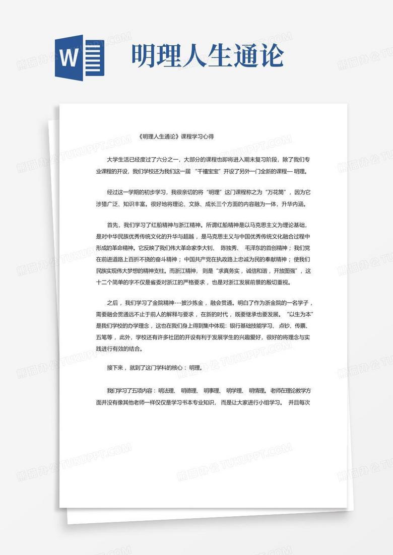 明理人生通论Word模板下载 编号lodpmnjb 熊猫办公