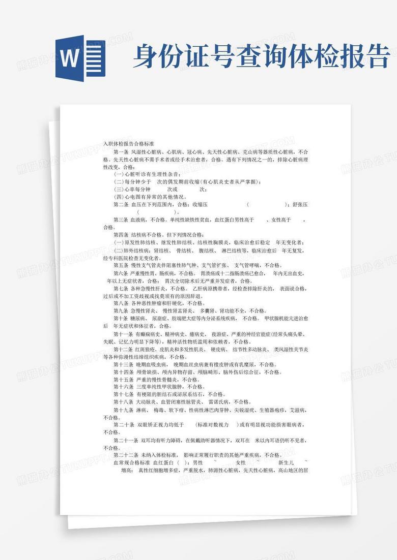 入职体检报告单出来后还能改吗Word模板下载 编号lrpjnoed 熊猫办公