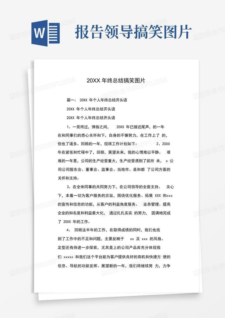 20xx年终总结搞笑图片 工作范文 图文Word模板下载 编号qxzneame 熊猫办公