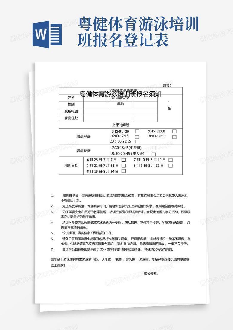 粤健体育游泳培训班报名登记表Word模板下载 编号ljnveeja 熊猫办公