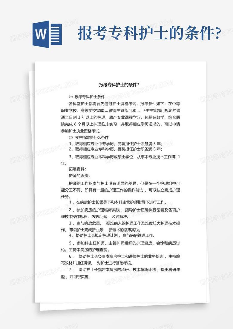 报考专科护士的条件 Word模板下载 编号ldgnddmw 熊猫办公