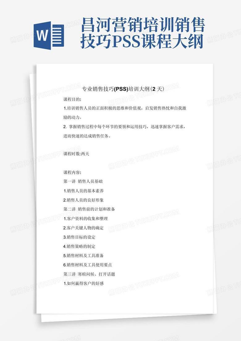 昌河营销培训销售技巧pss课程大纲Word模板下载 编号qnzvjeyd 熊猫办公
